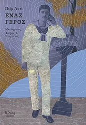 Ενας Γερος - Ξενη λογοτεχνια (BKS.1092013)