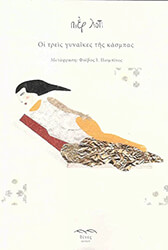 Οι Τρεις Γυναικες Της Κασμπας - Ξενη λογοτεχνια (BKS.1092018)