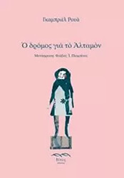 Ο Δρομος Για Το Αλταμον - Ξενη λογοτεχνια (BKS.1092021)