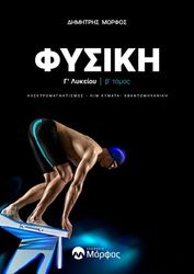 Φυσικη Γ Λυκειου Β Τευχος - Σχολικα βοηθηματα λυκειου (BKS.1093005)