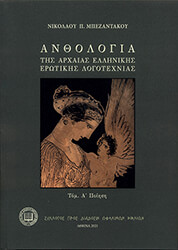 Ανθολογια Της Αρχαιας Ελληνικης Ερωτικης Λογοτεχνιας Ποιηση - Ποιηση ...