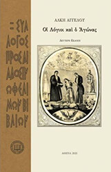 Οι Λογιοι Και Ο Αγωνας - Ιστορικα (BKS.1093516)