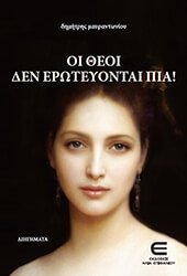 Οι Θεοι Δεν Ερωτευονται Πια - Ελληνικη λογοτεχνια (BKS.1094003)