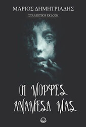 Οι Μορφες Αναμεσα Μας - Ελληνικη λογοτεχνια (BKS.1094506)