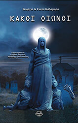 Κακοι Οιωνοι - Ελληνικη λογοτεχνια (BKS.1094515)