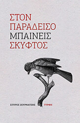 Στον Παραδεισο Μπαινεις Σκυφτος - Ποιηση (BKS.1095007)