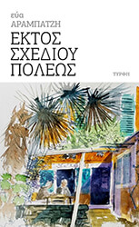 Εκτος Σχεδιου Πολεως - Ελληνικη λογοτεχνια (BKS.1095009)