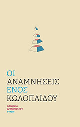Οι Αναμνησεις Ενος Κωλοπαιδου - Ποιηση (BKS.1095021)