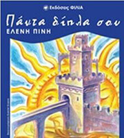 Παντα Διπλα Σου - Παιδικη βιβλιοθηκη (BKS.1097007)