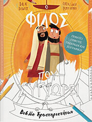 Ο Φιλος Που Συγχωρει Βιβλιο Δραστηριοτητων - Παιδικη βιβλιοθηκη (BKS ...