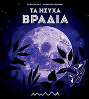Τα Ησυχα Βραδια - Παιδικη βιβλιοθηκη (BKS.1100001)