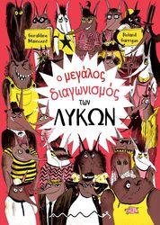 Ο Μεγαλος Διαγωνισμος Των Λυκων - Παιδικη βιβλιοθηκη (BKS.1100020)