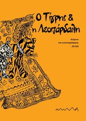 Ο Τιγρης Και Η Λεοπαρδαλη - Παιδικη βιβλιοθηκη (BKS.1100024)