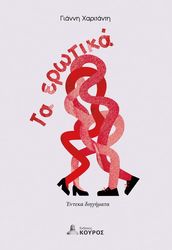 Τα Ερωτικα - Ελληνικη λογοτεχνια (BKS.1100510)