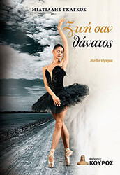 Ζωη Σαν Θανατος - Ελληνικη λογοτεχνια (BKS.1100513)