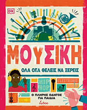 Μουσικη Ολα Οσα Θελεις Να Ξερεις - Παιδικη βιβλιοθηκη (BKS.1101004)