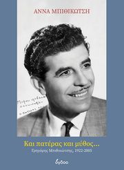 Και Πατερας Και Μυθος Γρηγορης Μπιθικωτσης 1922-2005 - Βιογραφιες ...