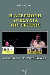 Η Ατερμονη Ανησυχια Της Σκεψης - Φιλοσοφια (BKS.1101503)