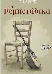Τα Ρεμπεταδικα - Μουσικη (BKS.1101505)