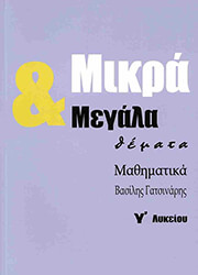 Μικρα Και Μεγαλα Θεματα Μαθηματικα Γ Λυκειου - Σχολικα βοηθηματα ...