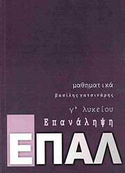 Επαλ Επαναληψη Μαθηματικα Γ Λυκειου - Σχολικα βοηθηματα λυκειου (BKS ...