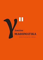 Μαθηματικα Γ Λυκειου Β Τομος - Σχολικα βοηθηματα λυκειου (BKS.1103505)