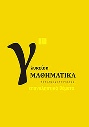 Μαθηματικα Γ Λυκειου Γ Τομος - Σχολικα βοηθηματα λυκειου (BKS.1103506)