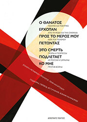 Ο Θανατος Ερχοταν Προς Το Μερος Μου Πετωντας - Ποιηση (BKS.1104012)