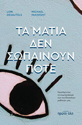 Τα Ματια Δεν Σωπαινουν Ποτε - Ψυχολογια (BKS.1105014)