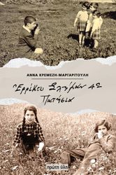 Ερρικου Σλημαν 42 Πατησια - Βιογραφιες-μαρτυριες (BKS.1105021)