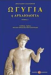 Ωγυγια Η Αρχαιολογια Τομος Α - Κλασσικες επιστημες (BKS.1106000)