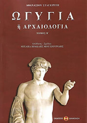Ωγυγια Η Αρχαιολογια Τομος Β - Κλασσικες επιστημες (BKS.1106001)