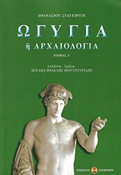 Ωγυγια Η Αρχαιολογια Τομος Δ - Κλασσικες επιστημες (BKS.1106003)