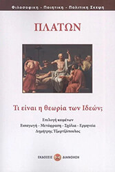 Τι Ειναι Η Θεωρια Των Ιδεων; - Φιλοσοφια (BKS.1106013)