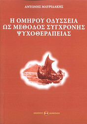 Η Ομηρου Οδυσσεια Ως Μεθοδος Συγχρονης Ψυχοθεραπειας - Ψυχολογια (BKS ...