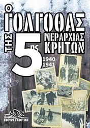 Ο Γολγοθας Της 5ης Μεραρχιας Κρητων 1940-1941 - Ιστορικα (BKS.1107500)