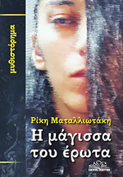Η Μαγισσα Του Ερωτα - Ελληνικη λογοτεχνια (BKS.1107501)