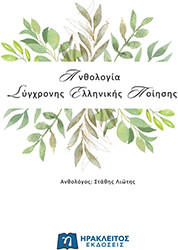 Ανθολογια Συγχρονης Ελληνικης Ποιησης - Ποιηση (BKS.1108503)