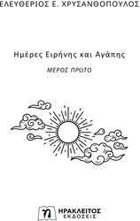 Ημερες Ειρηνης Και Αγαπης Μερος Πρωτο - Ποιηση (BKS.1108510)
