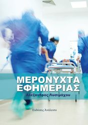 Μερονυχτα Εφημεριας - Βιογραφιες-μαρτυριες (BKS.1109000)