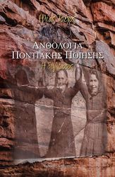 Ανθολογια Ποντιακης Ποιησης Α Τομος - Ποιηση (BKS.1109002)