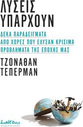 Λυσεις Υπαρχουν - Πολιτικη (BKS.1112505)