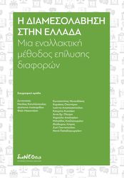 Η Διαμεσολαβηση Στην Ελλαδα - Δικαιο (BKS.1112506)