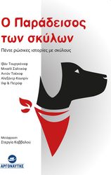 Ο Παραδεισος Των Σκυλων - Ξενη λογοτεχνια (BKS.1113005)
