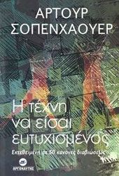 Η Τεχνη Να Εισαι Ευτυχισμενος - Φιλοσοφια (BKS.1113030)
