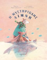 Η Μυστηριωδης Λιμνη - Παιδικη βιβλιοθηκη (BKS.1114508)