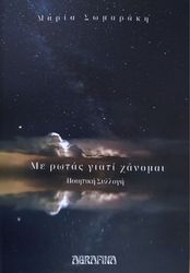 Με Ρωτας Γιατι Χανομαι - Ποιηση (BKS.1115008)