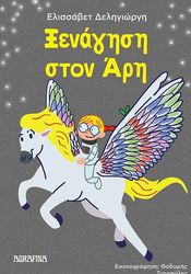 Ξεναγηση Στον Αρη - Παιδικη βιβλιοθηκη (BKS.1115029)