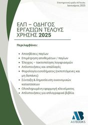 Ελπ Οδηγος Εργασιων Τελους Χρησης 2025 - Management - οικονομικα (BKS ...