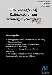 Φπα (ν.5144/2024) Κωδικοποιηση Και Αντιστοιχιση Διαταξεων - Management ...